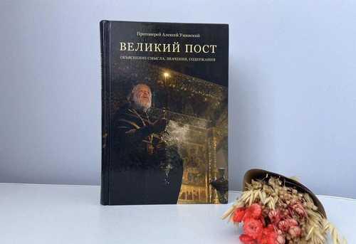 Книга Великий пост. Алексей Уминский