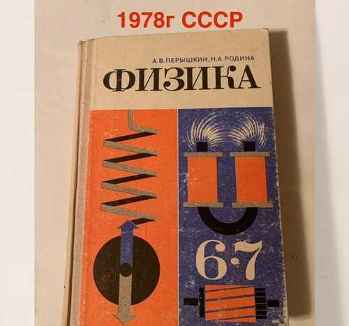 Учебник Физика 6-7 класс Перышкин 1978 г СССР