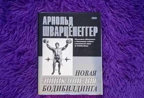 А. Шварценеггер "Новая энциклопедия бодибилдинга"