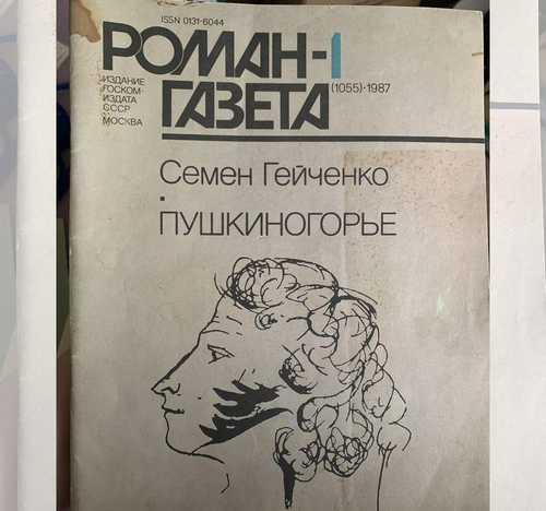 Журнал «Роман-газета». «Пушкиногорье» 1987г