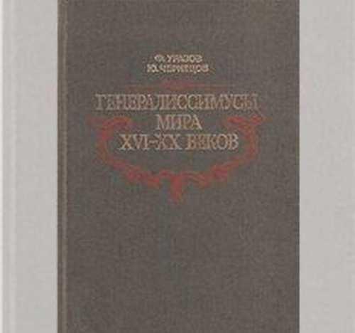 Генералиссимусы мира xvi - xx веков. Ф. Уразов Ю