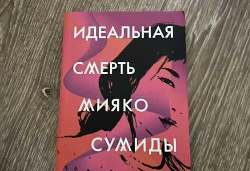 Книга "Идеальная см - р ть Мияко Сумиды" Гоэнаван