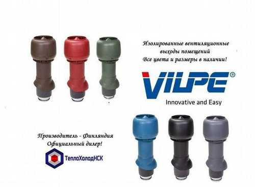 Вентиляционные выходы Vilpe