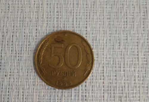 Монета 50 р. 1993 года