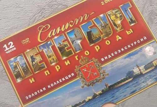 DVD диски книга экскурсия Санкт-Петербург