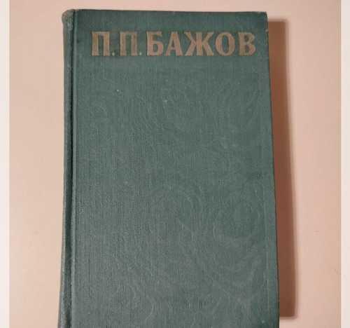 Бажов собрание сочинений в 3х томах