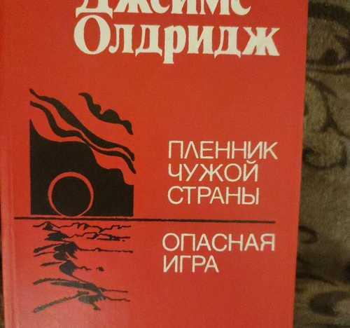 Олдридж Д. Пленник чужой страны. Опасная игра