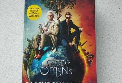 Благие Знамения Good Omens книга