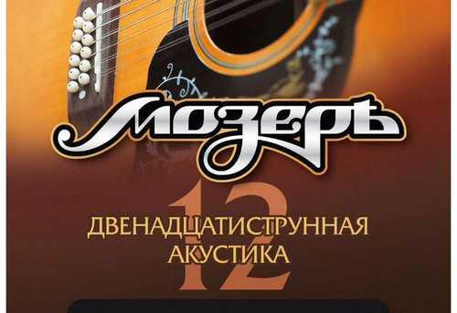 Мозеръ 12AP10