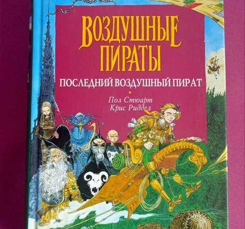 Пол Стюарт, Крис Риддел. Последний воздушный пират