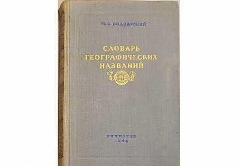 Словарь географических названий. Боднарский -1954