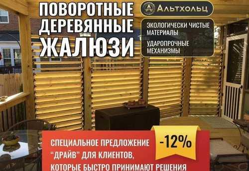 Деревянные поворотные жалюзи