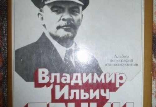 Альбом фото и кинодокументов1983. ленин.Атлас 1970