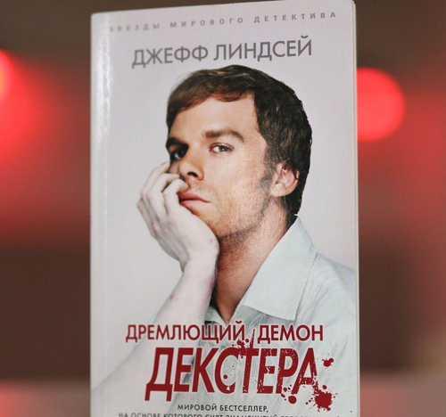 Дремлющий демон декстера Джефф Линдсей