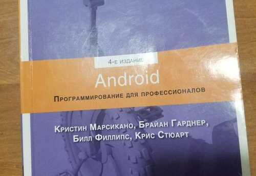 Книга, Android Программирование для профессионалов