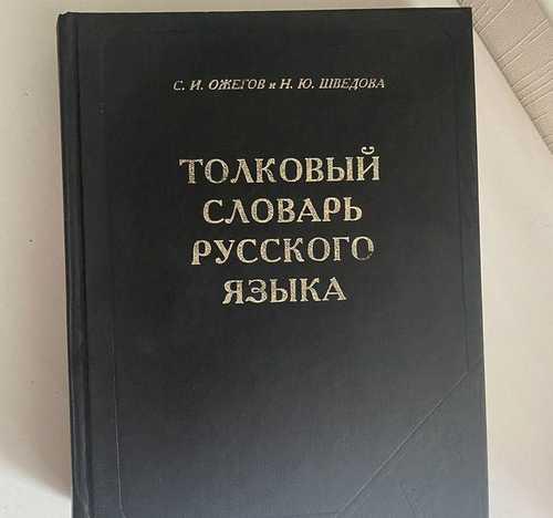 Толковый словарь Ожегова и Шведовой