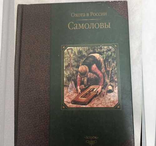 Книга Самоловы издание 2003г