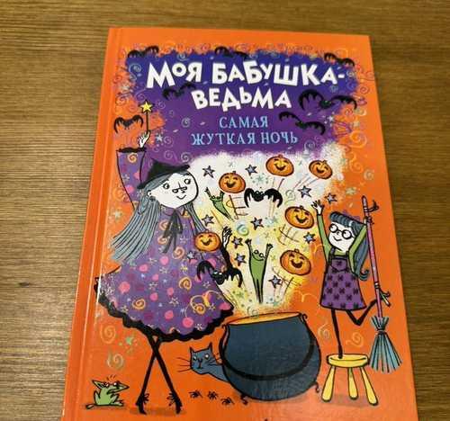 Моя бабушка ведьма