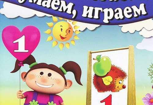 Книжка Считаем думаем играем 3-4года