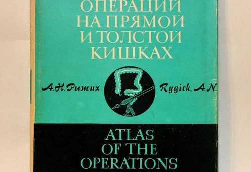 Атлас хирургических операций