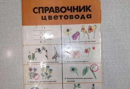 Книга Справочник цветовода, СССР