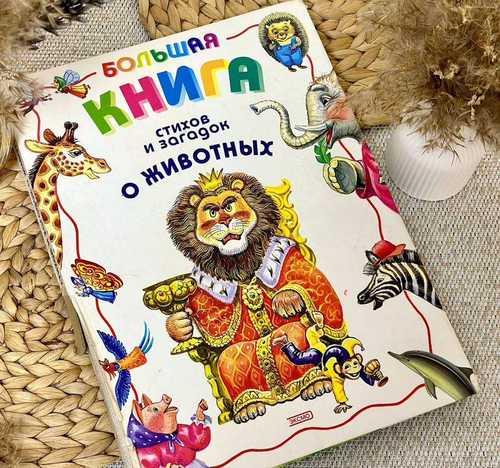 Книга стихов и загадок о животных