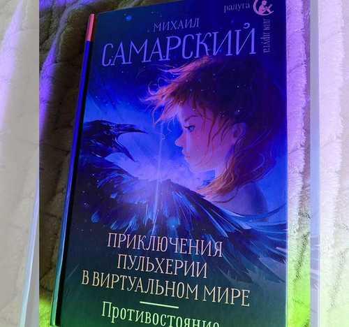 Книга М. Самарский «Приключения Пульхерии»