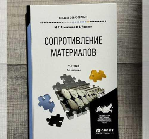 Учебник Сопротивление матералов М. Х. Ахметзянов