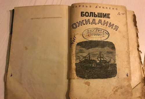 Книга Чарльз Диккенс "Большие надежды" 1932 год