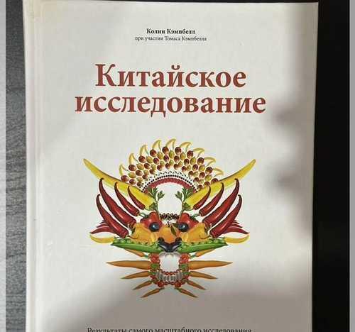 Китайское исследование. Колин Кэмпбелл