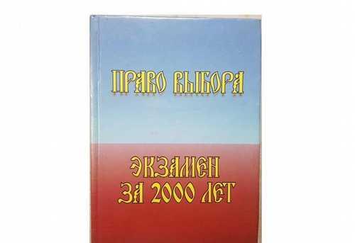 Право выбора: Экзамен за 2000 лет -2001