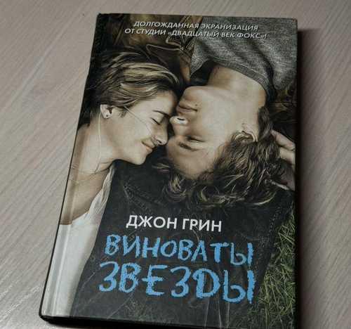 Книга «Виноваты звезды», Джон Грин