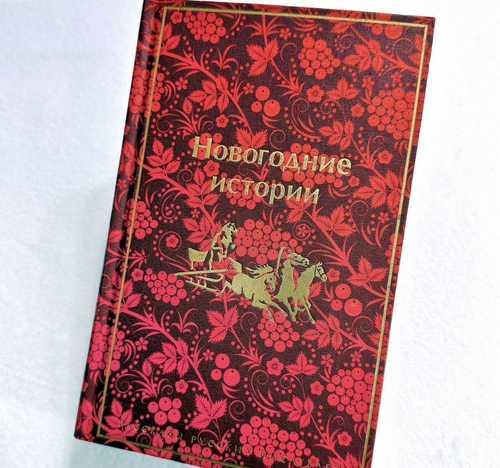 Новогодние истории и другие книги