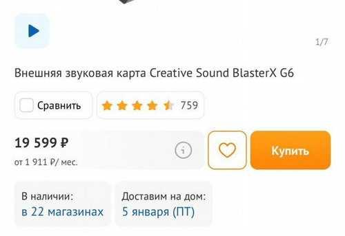 Внешняя звуковая карта Creative Sound BlasterX G6