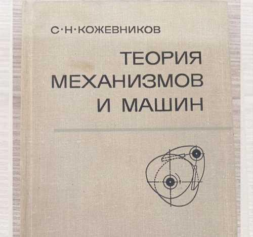 Кожевников. Теория механизмов и машин. 1969 г