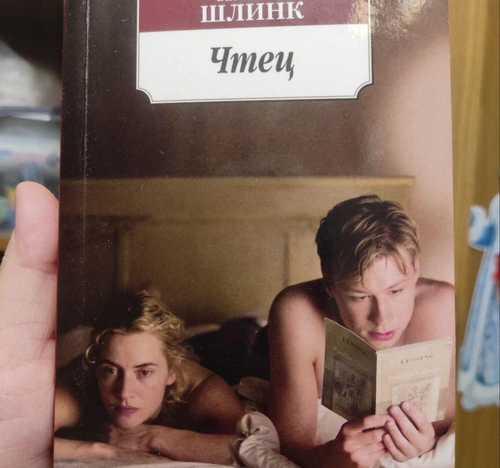 Чтец" Б.Шлинк
