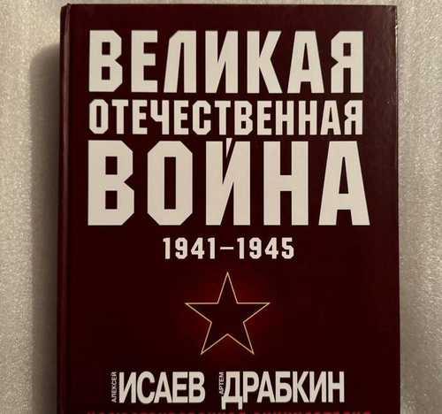 Великая Отечественная война 1941-1945: самая полна