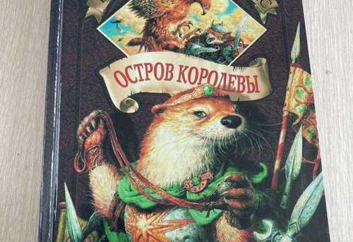 Остров королевы Брайн Джейкс Redwall