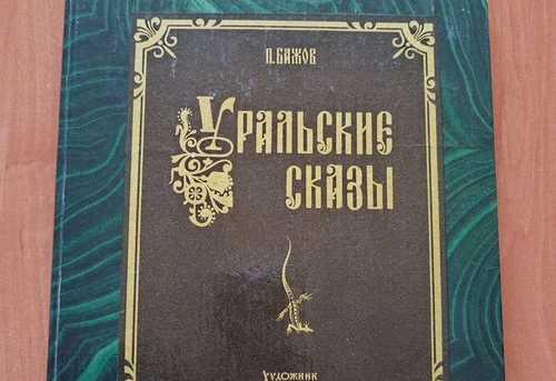 Уральские сказы, Н.Бажов