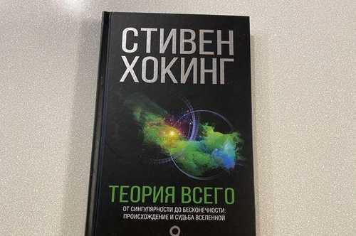 Книга Теория всего. Стивен Хокинг