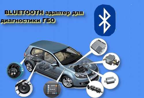 Bluetooth адаптер для гбо