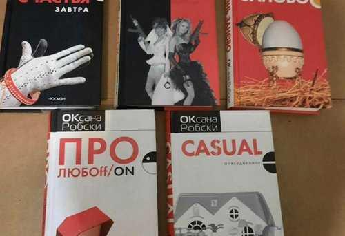 Оксана Робски книги