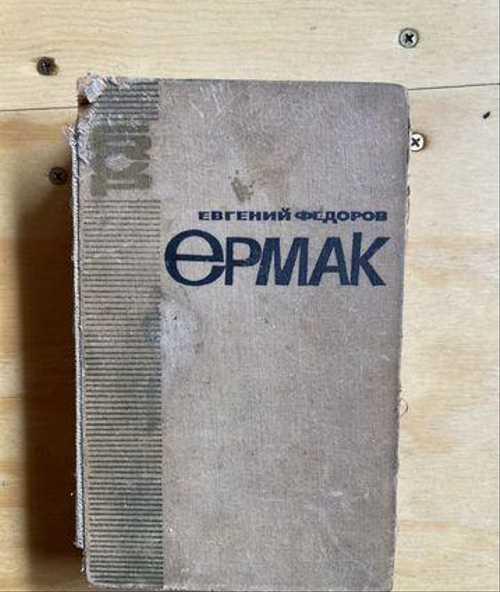 Евгений Федоров «Ермак»