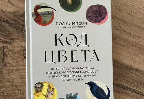 Код цвета, Пол Симпсон