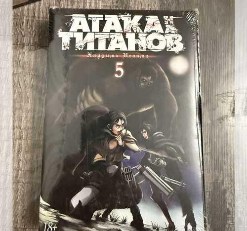 Манга книга атака титанов 1-5