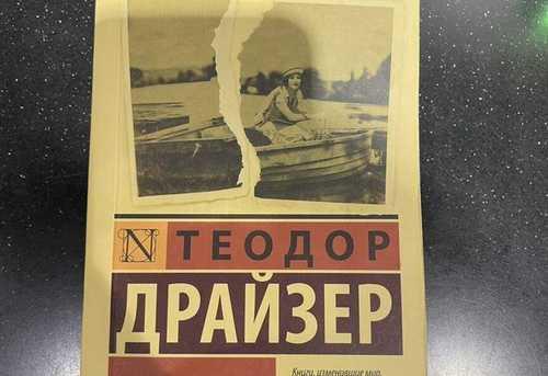 Книга. Теодор Драйзер. Американская трагедия