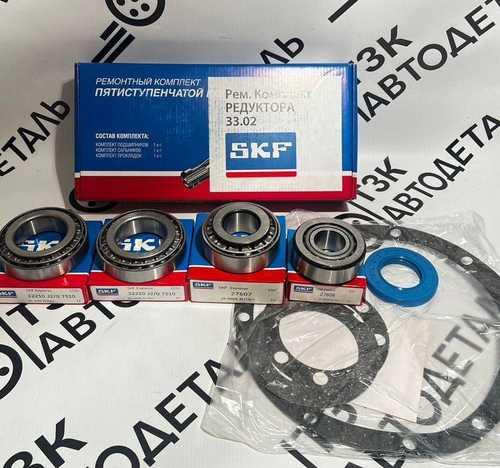 Ремкомплект редуктора 3302 SKF