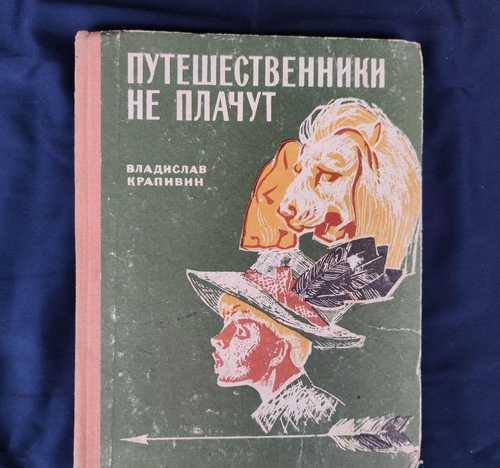 Крапивин Вл. Путешественники не плачут.Повести и р