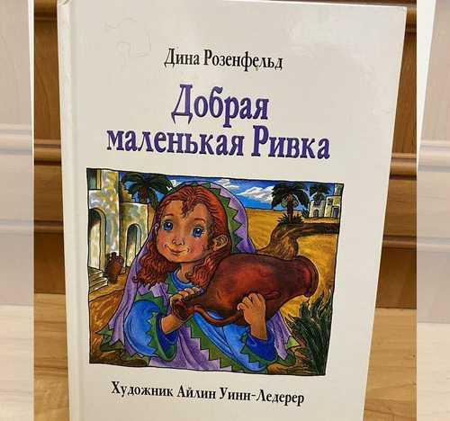 Книга для детей "Добрая маленькая Ривка"