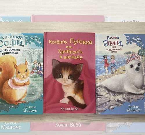 Книги лес дружбы Дейзи медоус